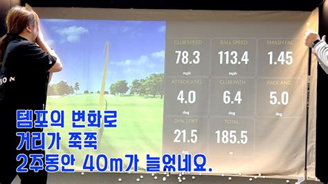 템포의 조절만으로도 비거리 바로 늘릴 수 있습니다 Youtube