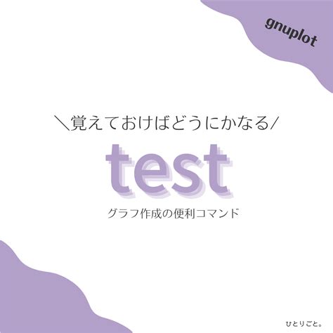【gnuplot】グラフを作るときの便利コマンド【test】 ひとりごと。
