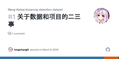 关于数据和项目的二三事 · issue 1 · wang kaikai drowning detection dataset · github