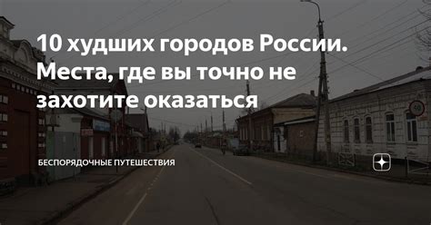 10 худших городов России Места где вы точно не захотите оказаться Беспорядочные путешествия