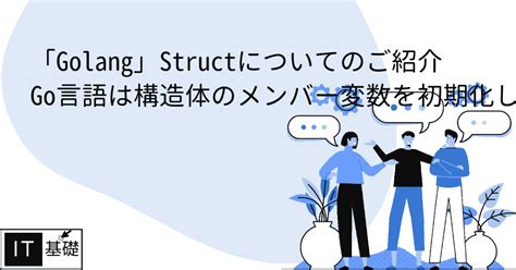 Go言語は構造体のメンバー変数を初期化します プログラミング世界へよこそ