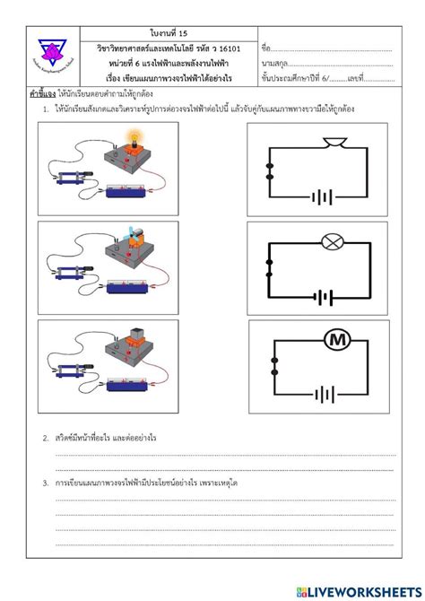 ใบงาน 15 แผนภาพวงจรไฟฟ้า Worksheet School Subjects Workbook Online Workouts