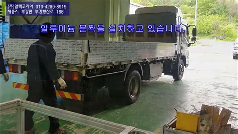 주알텍코리아 알루미늄 적재함문짝은 가볍고 튼튼합니다 Youtube