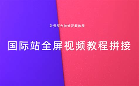 阿里国际站外贸平台后台店铺装修教程代码生成制作分享教程。阿里巴巴国际站全球旺铺装修自定义内容视频模块alibaba全屏视频播放代码怎么做