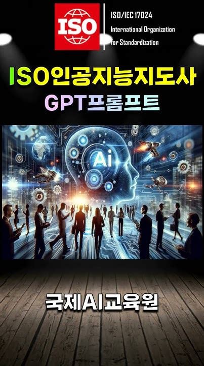 Ai자격증 기본부터 시작하는 여정 Iso 인공지능지도사프롬프트 엔지니어 자격증 Youtube