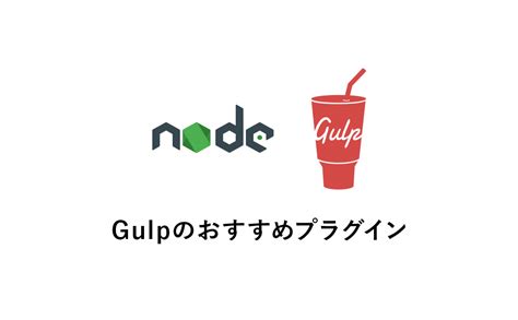 Gulpのおすすめプラグイン一覧 Web Note