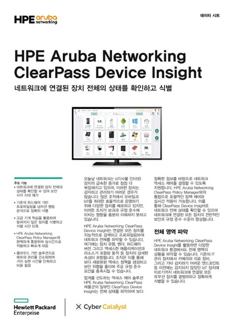 Hpe Aruba Networking Clearpass Device Insight 데이터 시트