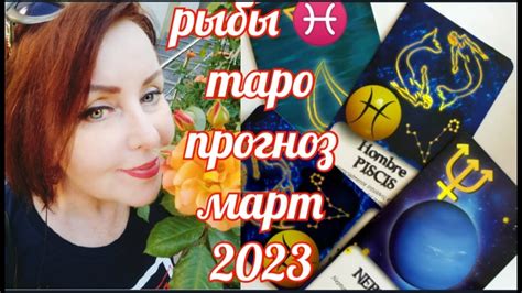 РЫБЫ ♓ МАРТ 2023ТАРОПРОГНОЗ ВСЕ ЗНАКИ ОТ ЯНИНАТАРО☀️СОЛНЦЕ Astrology Ianinatarolog рыбымарт