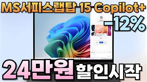 🌈가격이 더 내려갔어요 12할인⏰npu가 40top 이상인 진짜 Ai 노트북 Ms 2024 서피스 랩탑 Copilot 플러스 24만원 세일🔥서피스랩탑추천 서피스랩탑