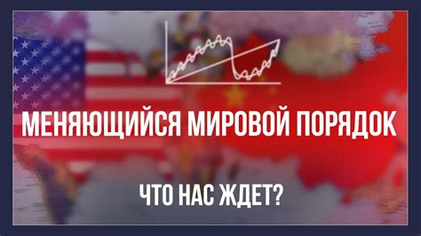 Меняющийся мировой порядок Рэй Далио Что нас ждет Youtube