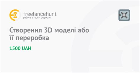 Создание 3d модели или ее переработка • фриланс работа для специалиста • категория 3d