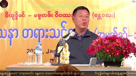 06 Dr Soe Lwin အမေးအဖြေ ၃ မန္တလေးတရားသင်တန်း တတိယနေ့၊ ၂၅ ၁၂ ၂၃ Youtube