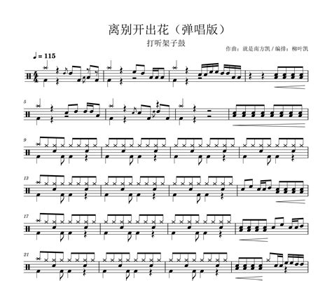 离别开出花鼓谱 就是南方凯《离别开出花》弹唱版架子鼓爵士鼓鼓谱动态视频 318曲谱 离别开出花鼓谱 就是南方凯《离别开出花》弹唱版架子鼓爵士鼓鼓谱动态视频 318曲谱