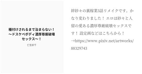 R 18 3 種付けされるまで治まらない！～ドスケベボディ濃厚尊厳破壊セックス～！ 絆紗々の罪と罰第1章 Pixiv