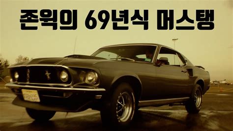 존윅의 69년식 포드 머스탱 보스 429 다이캐스트 Youtube