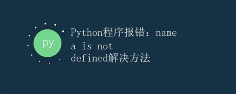 Python程序报错name a is not defined解决方法 极客教程