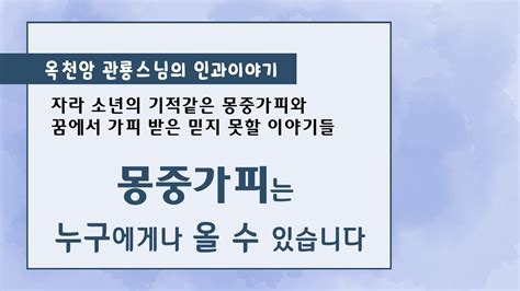 자라 소년의 기적 같은 몽중가피 이야기 몽중가피 누구에게나 올 수 있습니다 [옥천암 관룡스님의 인과이야기] Youtube