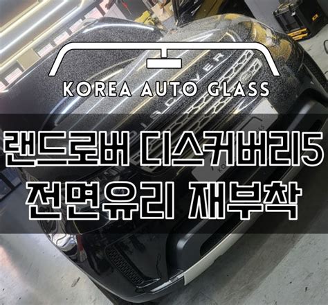 랜드로버 디스커버리5 빗물 줄줄 누수 수리 교체 말고 재부착 탈부착으로 가성비 좋게 시공해드렸어요 네이버 블로그