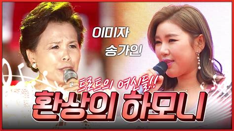트로트 여신 이미자x송가인 환상의 하모니 이미자 송가인 동백아가씨 섬마을선생님 인기트로트 트로트메들리 트로트의신 Youtube