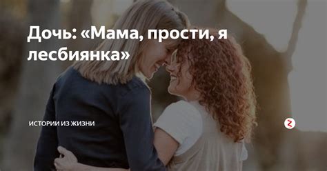 Дочь Мама прости я лесбиянка Истории из жизни Дзен