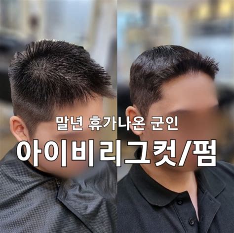 말년 휴가나온 군인 하기좋은 남자 머리 스타일 아이비리그컷and아이롱펌 리얼후기 네이버 블로그