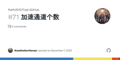 加速通道个数 Issue fhefh Fast GitHub GitHub