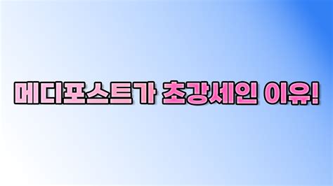 메디포스트가 강세를 보이는 이유에 대해 알아 봅니다 제이엘투자그룹 Youtube