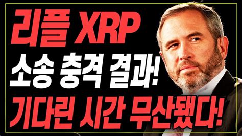 급등코인 이번주 급등코인 공개합니다리플 Xrp 소송 충격 결말 기다린 시간 다 무산됐다 코인추천 비트코인