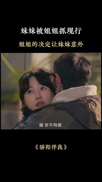 妹妹被姐姐抓现行，姐姐的决定让妹妹意外！ Fmv 情感 精彩影视 Drama Movie 中国电视剧2023 Kdrama 爱情 Cdrama 感情 Youtube