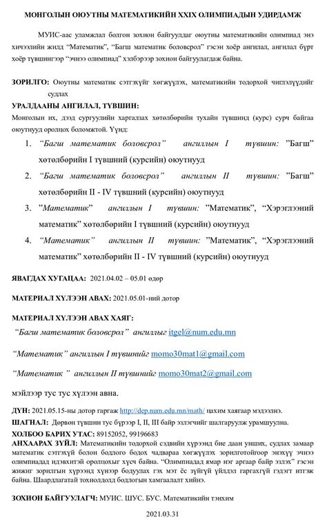 Олимпиад Математик Төв Монголын Оюутны Математикийн Xxix олимпиадийн удирдамж болон