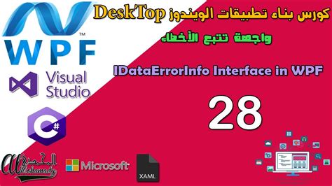 28 واجهة تتبع الأخطاء Idataerrorinfo Interface In Wpf Youtube