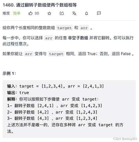 Leetcode 1460 通过翻转子数组使两个数组相等 （思维题） Csdn博客