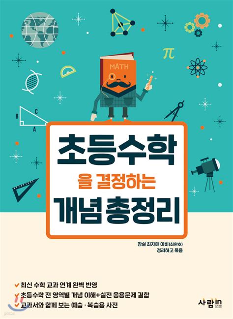 초등수학을 결정하는 개념 총정리 Yes24