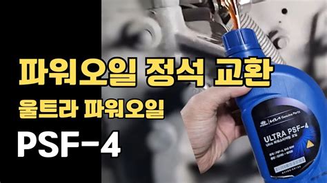 파워오일 교환의 정석 울트라 파워오일(ULTRA PSF -4) - YouTube