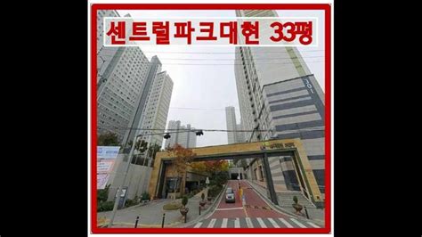 대구 대현동 아파트 경매 북구 센트럴파크대현 아파트 33평 경매 네이버 Tv