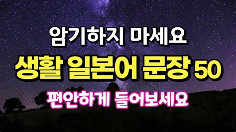 기초 일본어 50문장 틀어만 놓으세요 일본어 회화 생활일본어 15 Youtube