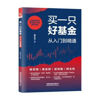 雪球基金第一课：明明白白买基金 雪球投资经典系列 相关电子书推荐下载 智汇网