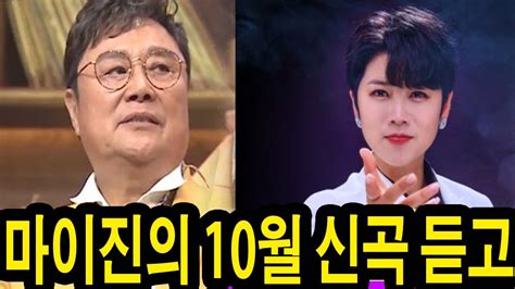 한일톱텐쇼 남진 선배는 마이진의 10월 신곡 듣고 뻔뻔해 진짜 이래서 음악이라고 하냐” 화를냈다 마이진은 선배의 가혹한