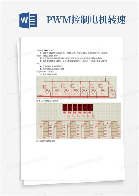 pwm控制电机转速Word模板下载 编号qyvodkzd 熊猫办公