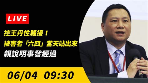 【直播／控王丹性騷擾！被害者「六四」當天站出來 親說明事發經過】 Youtube