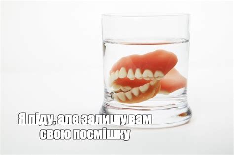 Создать мем зубы в стакане вставная челюсть в стакане зубные протезы в стакане с водой