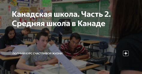 Канадская школа Часть 2 Средняя школа в Канаде Полный курс счастливой жизни Дзен