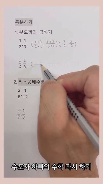 통분 2가지 방법 📑 수포자 초등수학 엄마표수학 엄마표영어 공부자극 공부기록 파버카스텔 Youtube