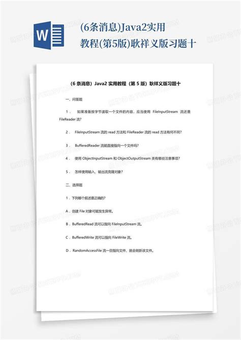 6条消息java2实用教程第5版耿祥义版习题十word模板下载编号qeomdjow熊猫办公