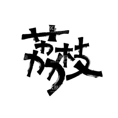 荔枝 源文件下载【酷图网】荔枝手绘荔枝矢量手绘荔枝矢量插画小清新荔枝手绘荔枝时尚荔枝荔枝矢量荔枝荔枝插画荔枝书法荔枝手写荔枝文字荔枝标题荔枝包装 花瓣网