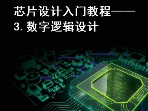 芯片设计入门教程——3数字逻辑设计 知乎