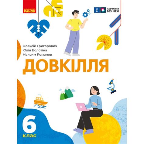 НУШ Підручник Ранок Довкілля 6 клас інтегрованого курсу Григорович Болотіна видавництва Ранок