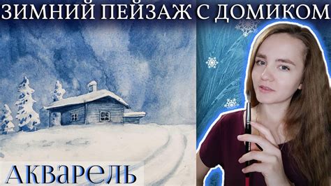 Как нарисовать зиму легко ~ Зимний пейзаж акварелью ~ Winter In Watercolor Youtube