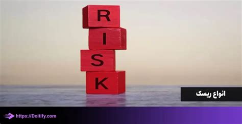مدیریت ریسک چیست؟ روش ها و مراحل آن مثال دوایتیفای