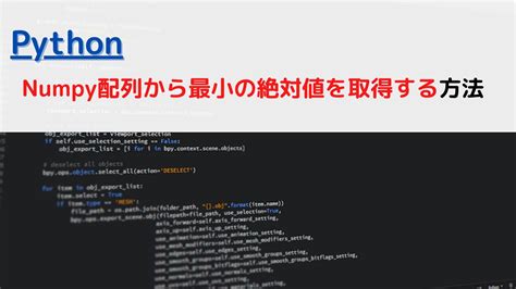 Python Numpy配列arrayから最小の絶対値を取得するget Minimum Absolute Valueには？ ちょげぶろぐ